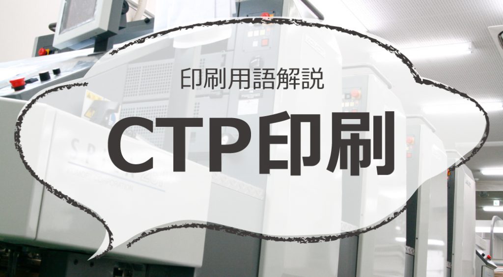 印刷用語解説：CTP印刷